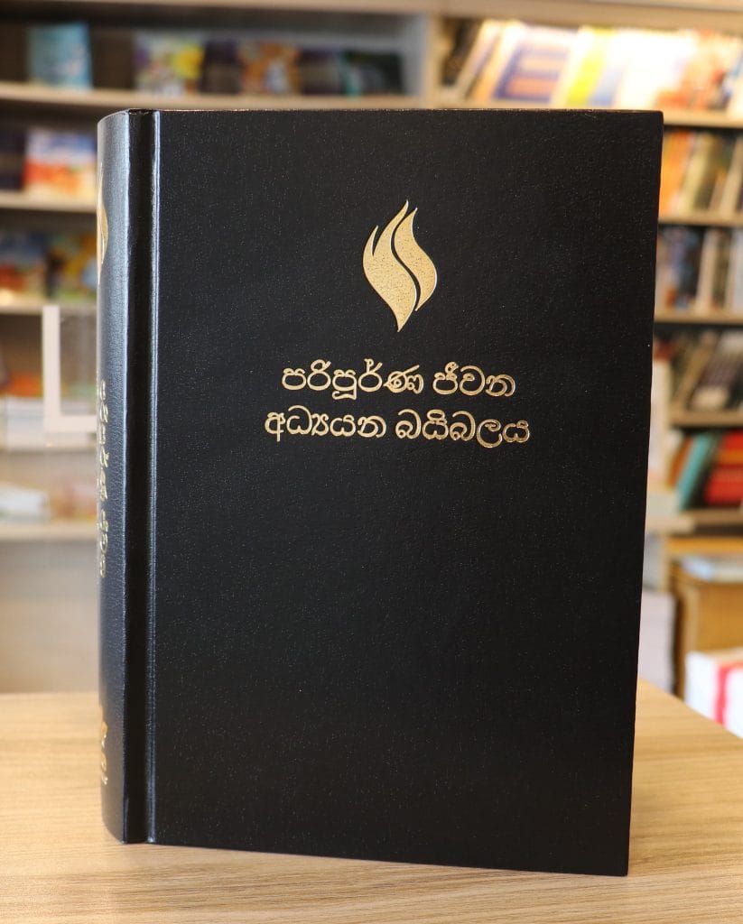 Sinhala Study Bible (පරිපූර්ණ ජීවන අධ්‍යයන බයිබලය) - shop ...